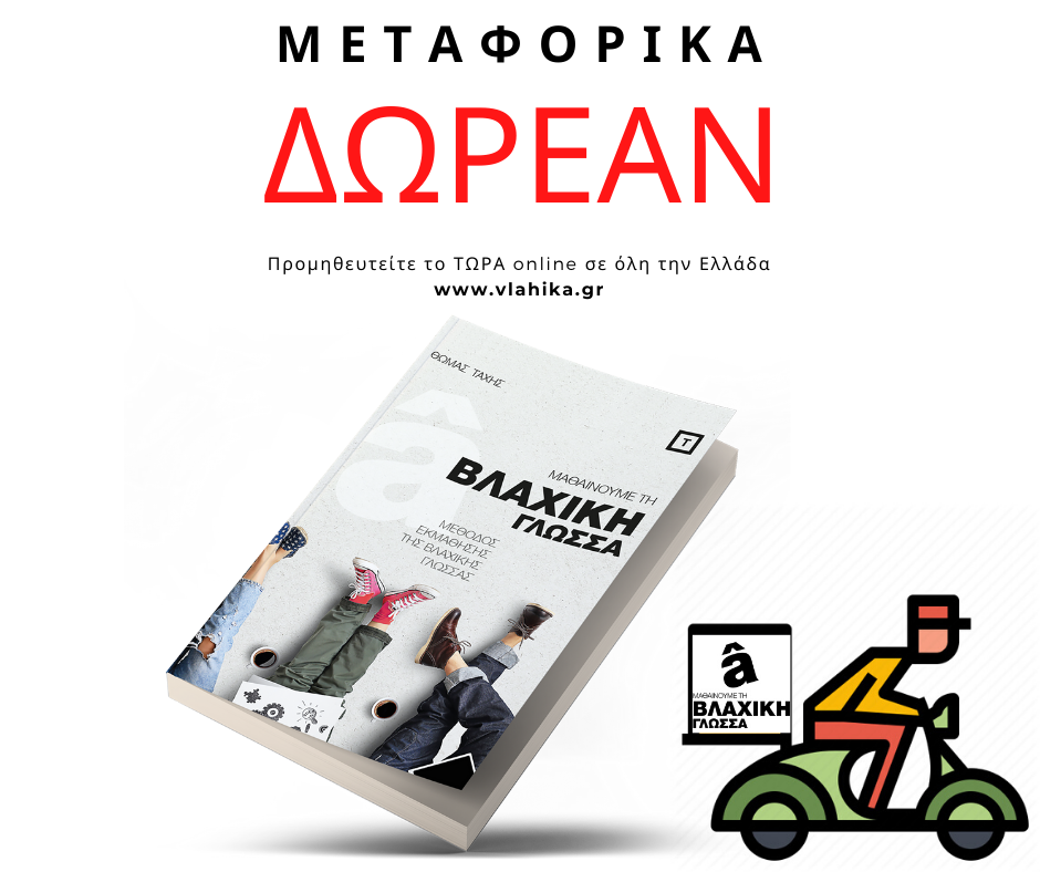 Βιβλίο εκμάθησης Βλάχικης γλώσσας | Μαθαίνουμε τη Βλάχικη γλώσσα